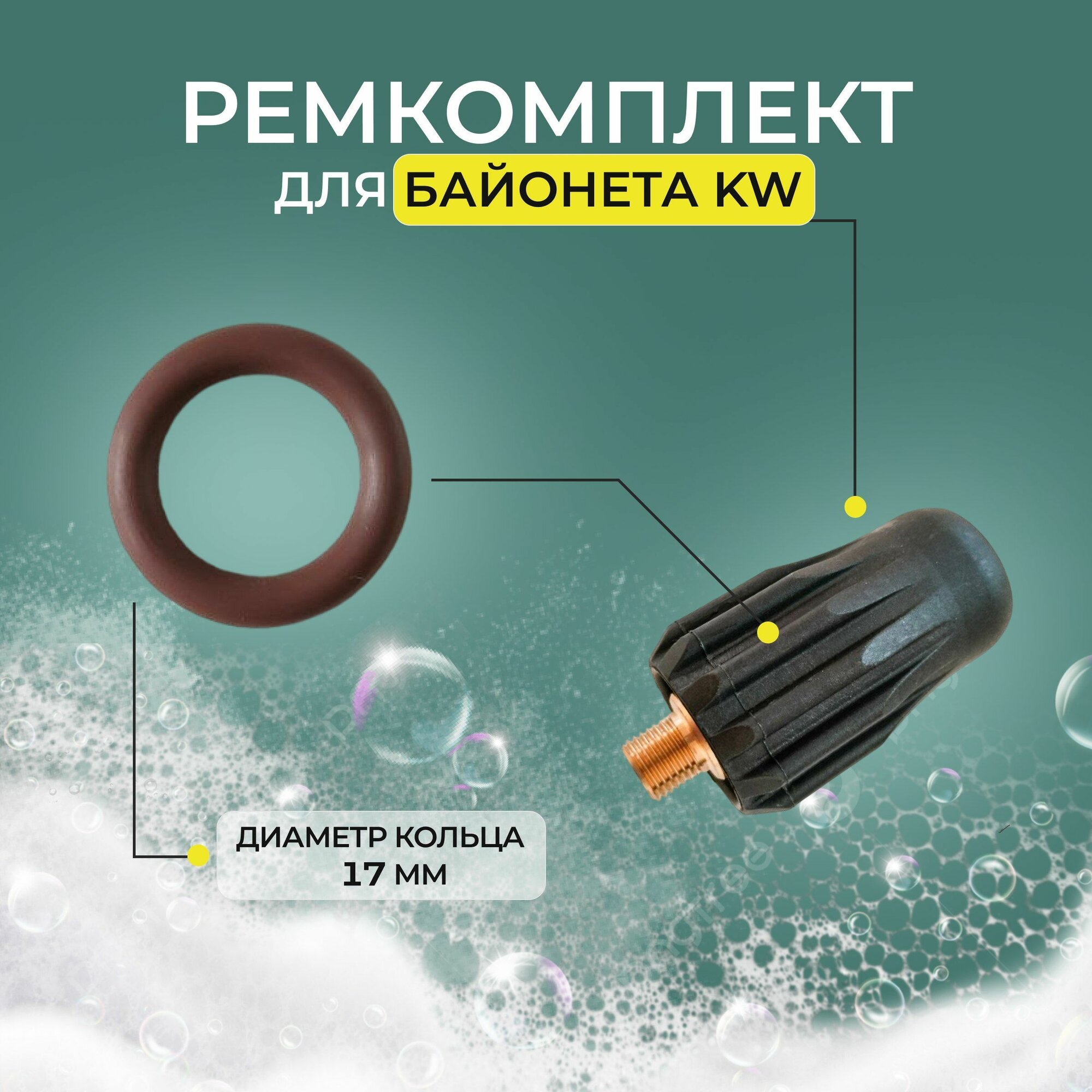 Ремкомплект для байонета KW (резиновое кольцо/уплотнитель/прокладка)