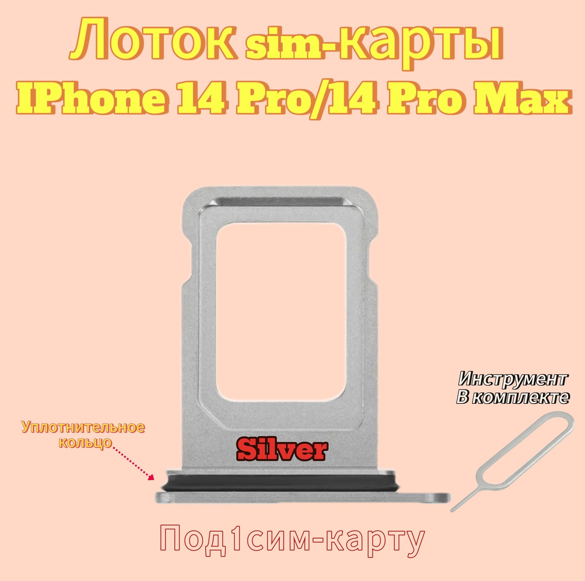 Лоток (держатель) SIM-карты IPhone 14 Pro/ 14 Pro Max (SILVER)