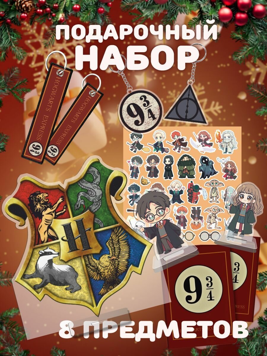 Подарочный набор на Новый Год Гарри Поттер