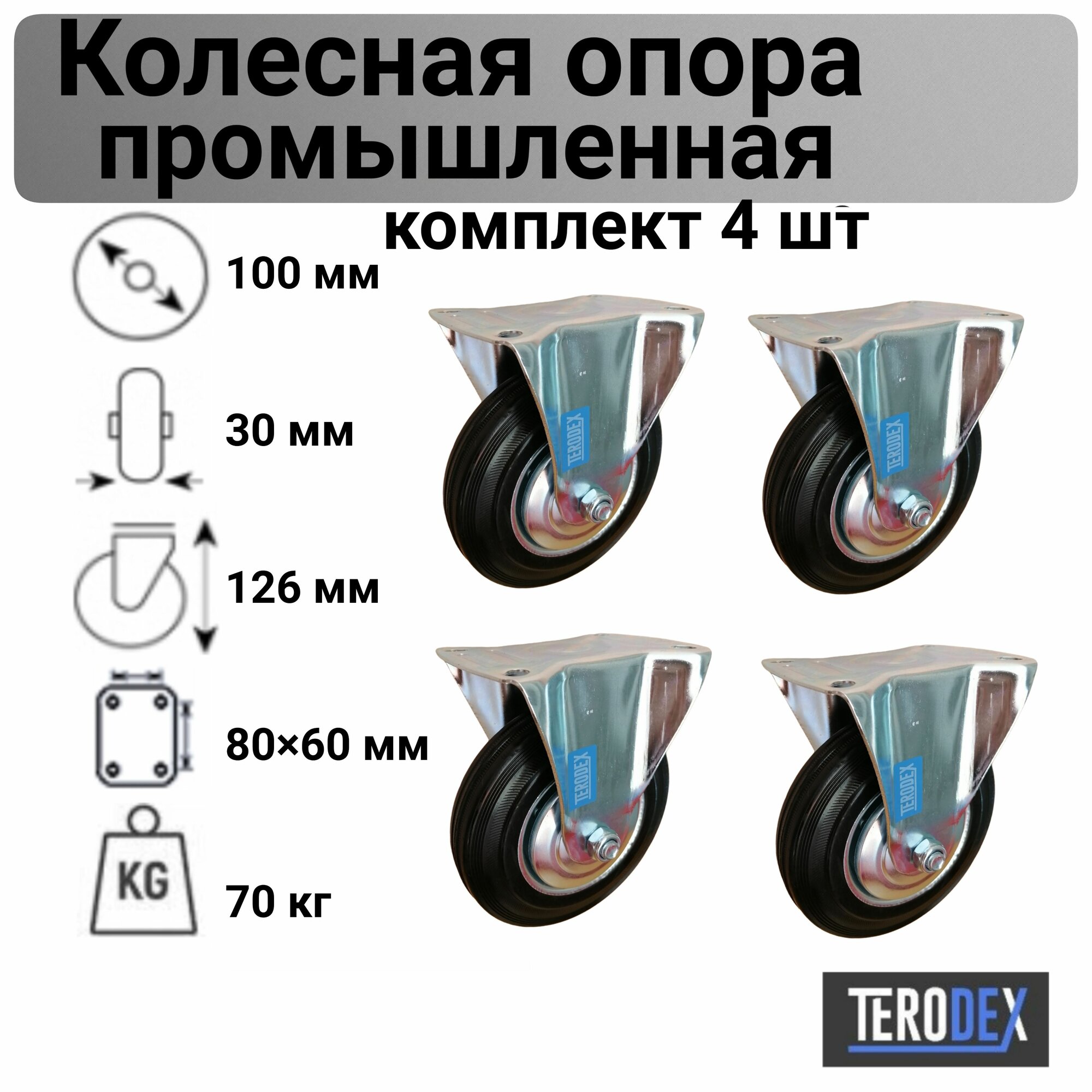 Колесо для тележки 100 мм, неповоротное FC 46 TERODEX, комплект- 4 шт.