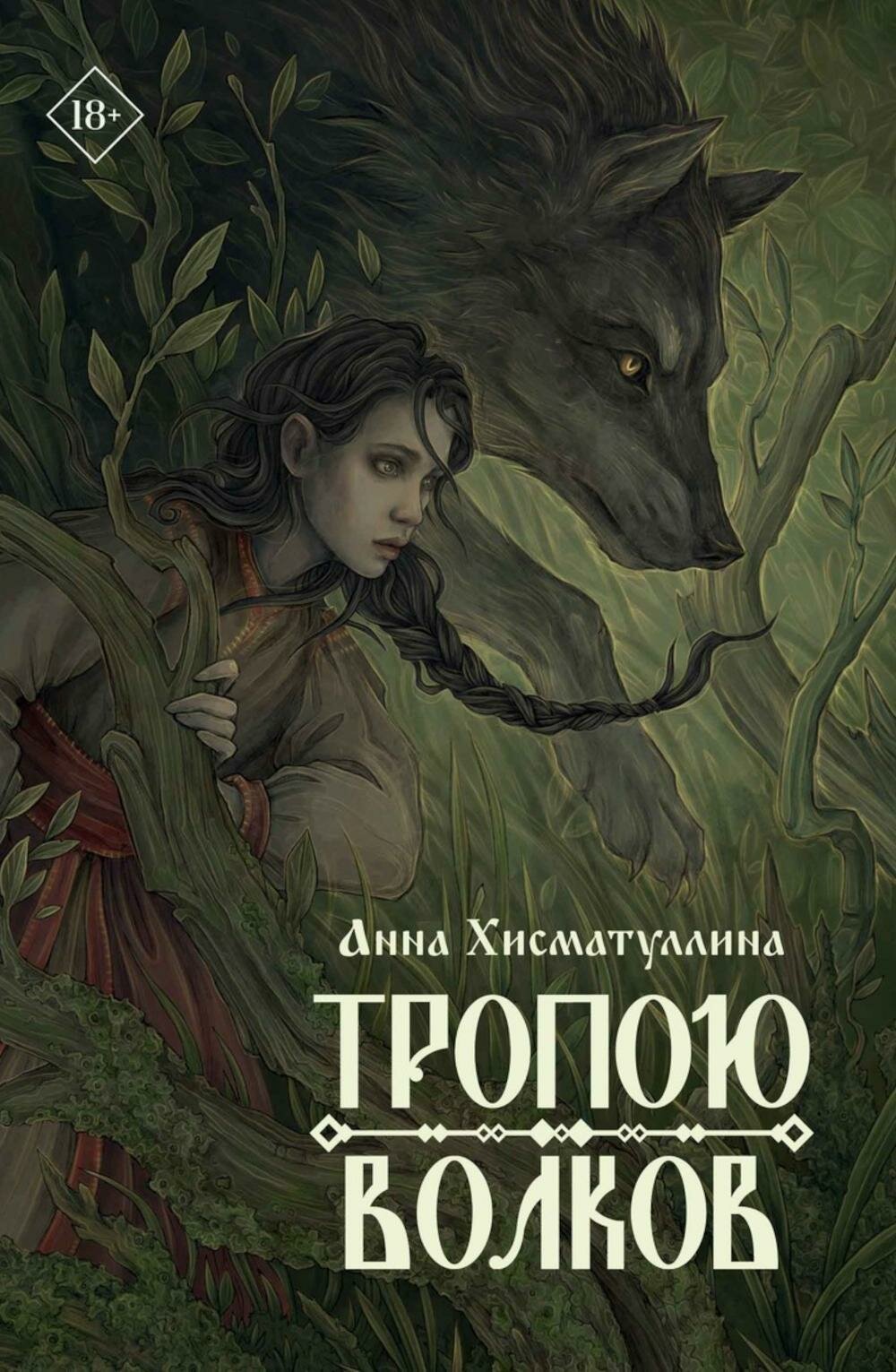 Тропою волков. Хисматуллина А. Т8 RUGRAM