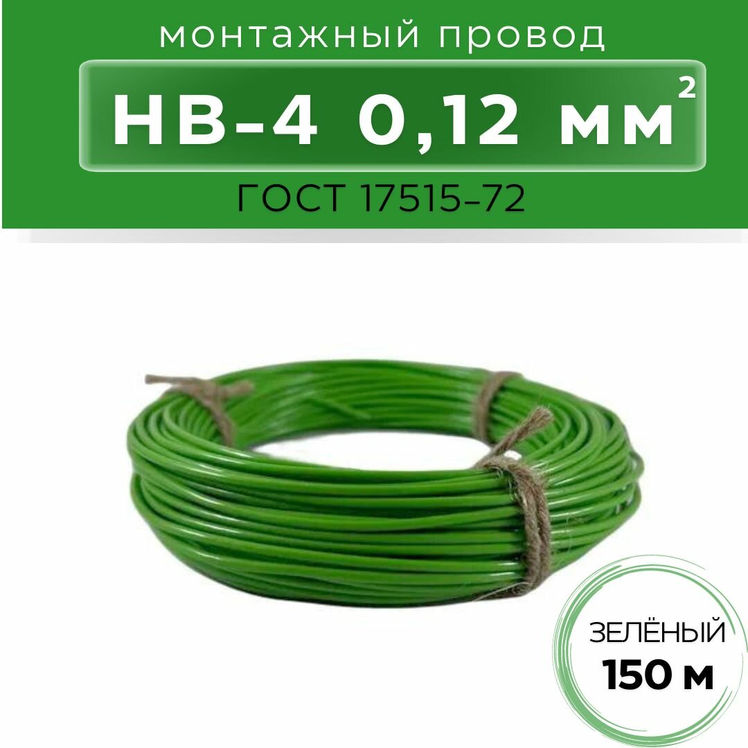Провод монтажный НВ-4 0,12 зелёный,150м
