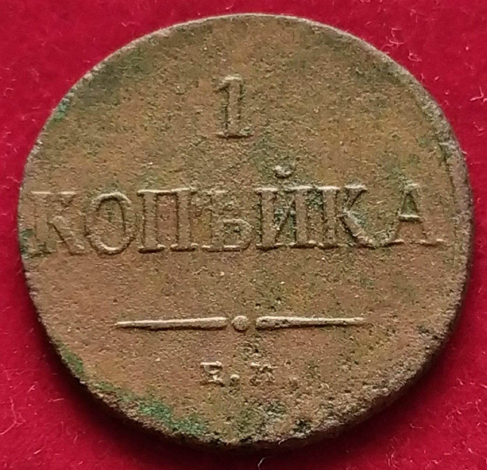1 копейка 1834 год Н