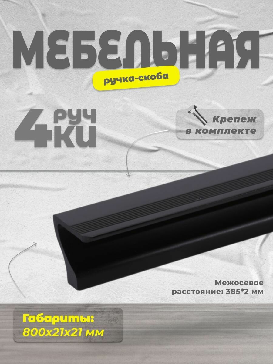 Ручка-скоба мебельная BRANTE RS.1012. A.800. BK мм черный, комплект 4 шт, ручка для шкафов, ящиков, комодов, для кухонного гарнитура, фурнитура для мебели