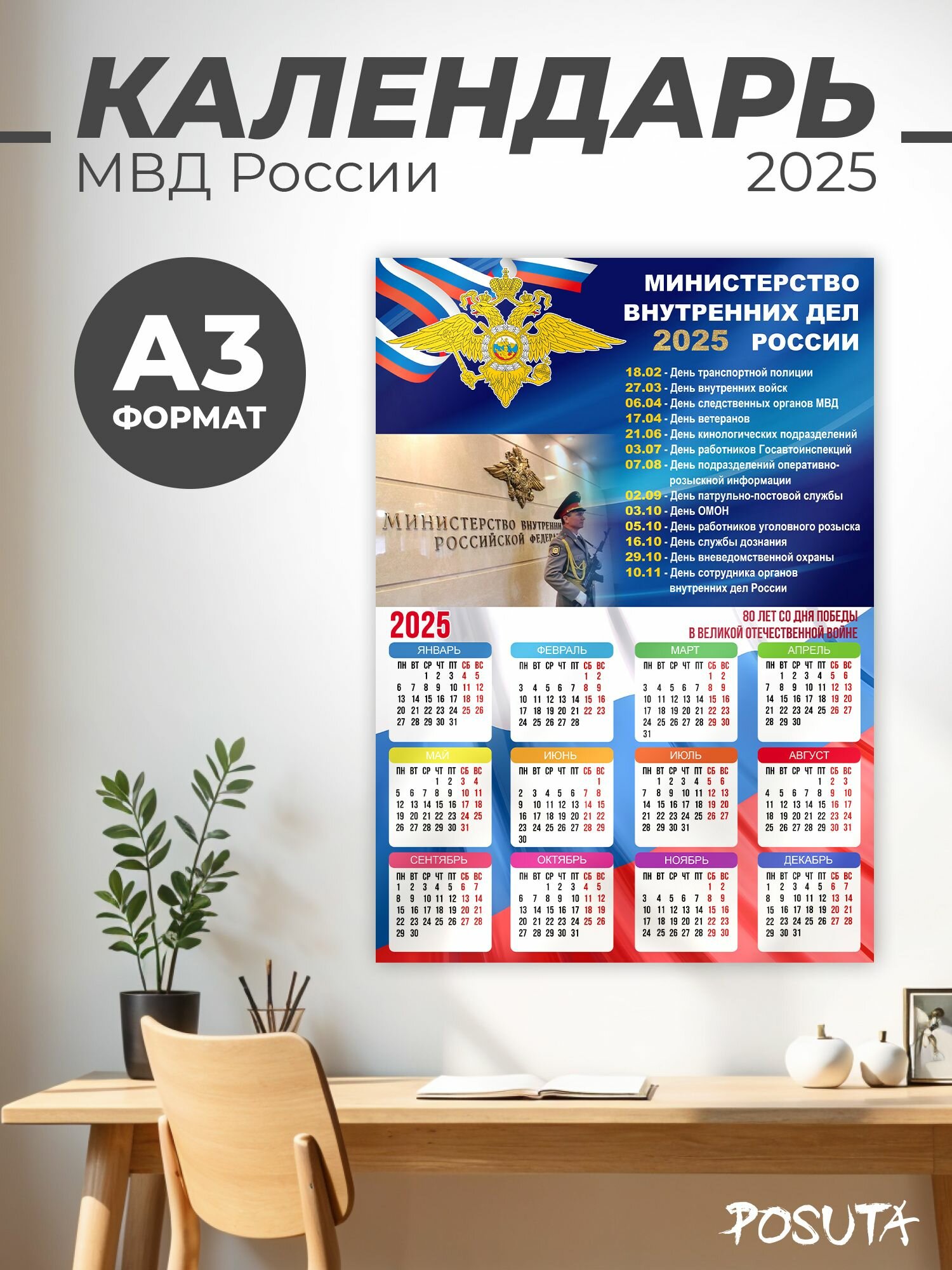 Календарь МВД 2025 настенный