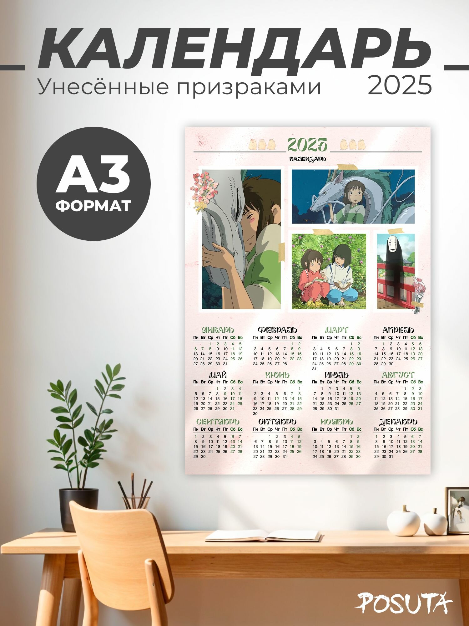 Календарь настенный Унесенные призраками