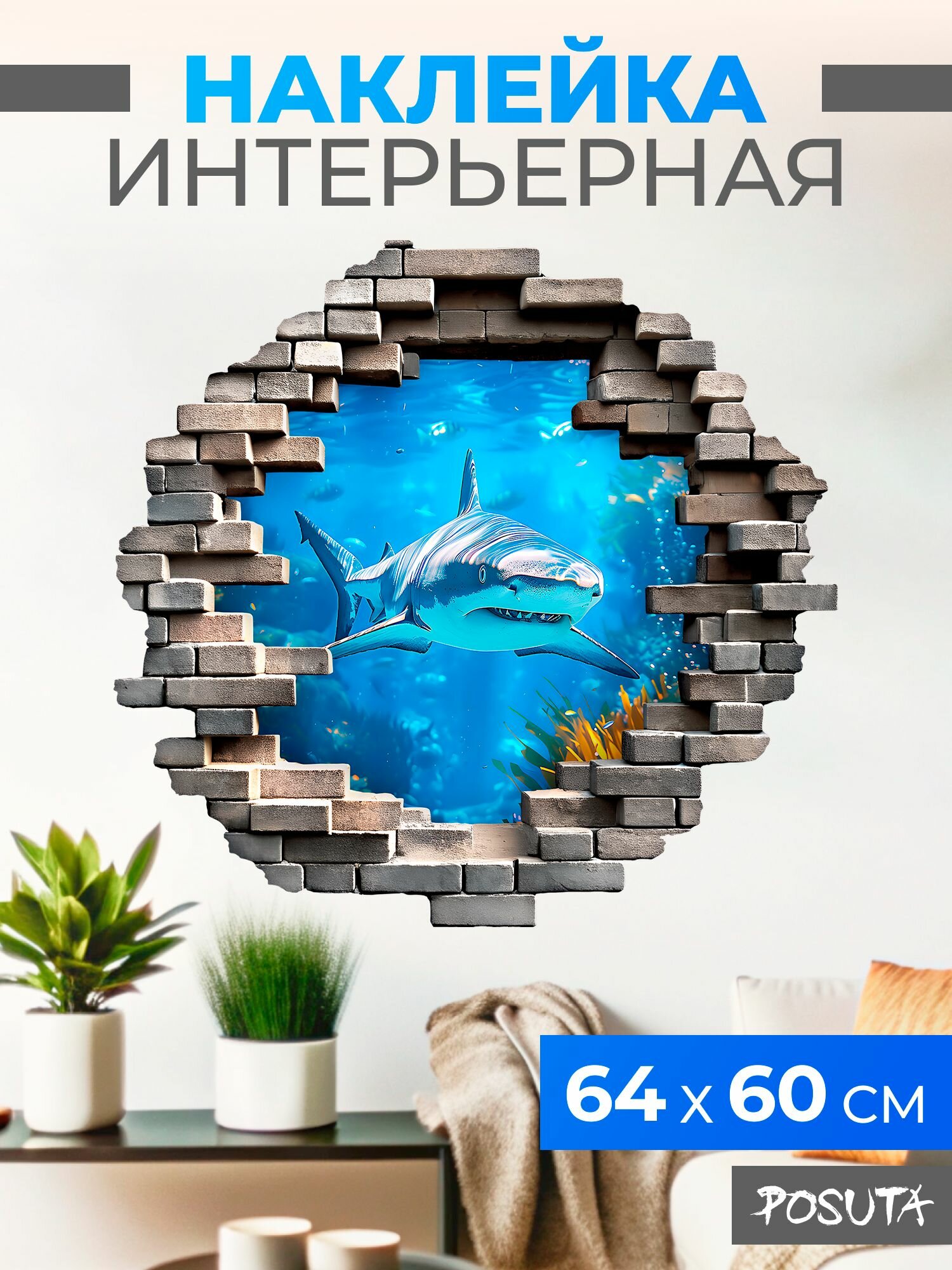 Наклейка интерьерная акула