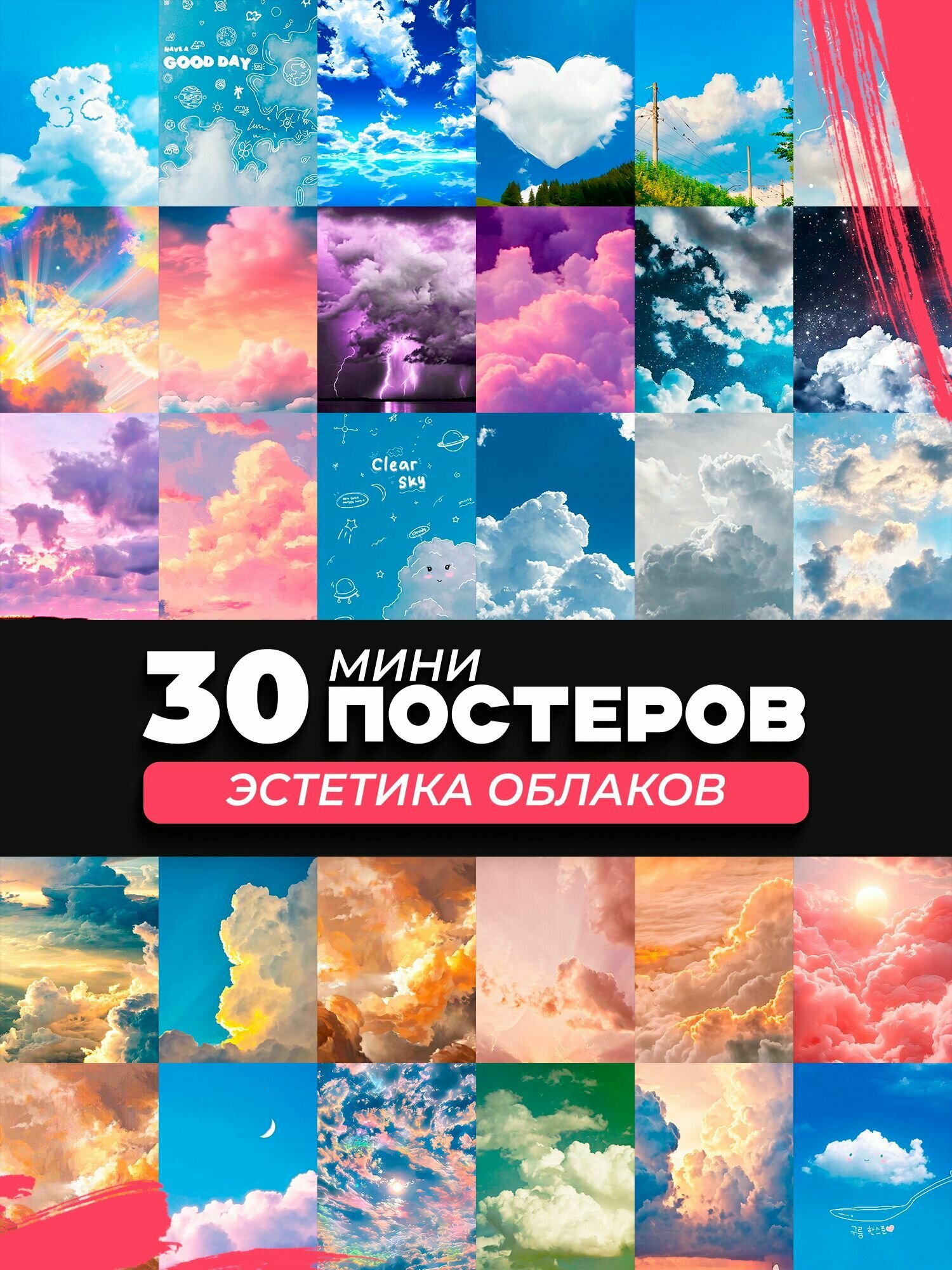 Набор мини постеров Эстетика облаков
