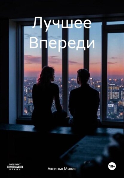 Лучшее Впереди [Цифровая книга]