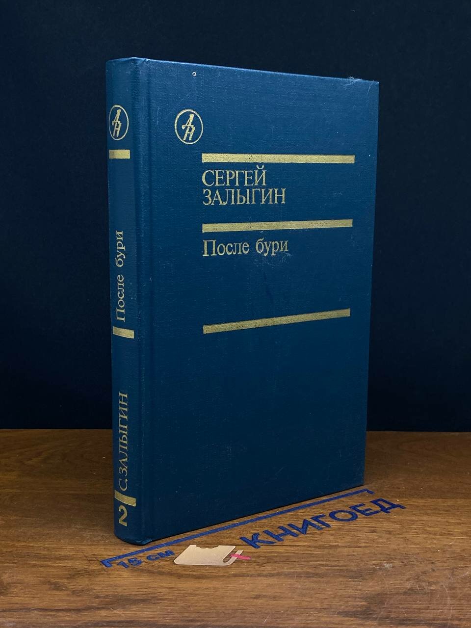 Книга. После бури. Книга 2 1988 (2042023801378)