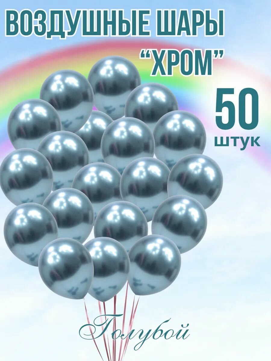 Шары хром 50 штук голубой
