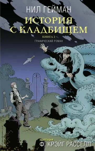История с кладбищем. Книга 2. Гейман Нил. Твёрдый переплёт. Издательство АСТ.