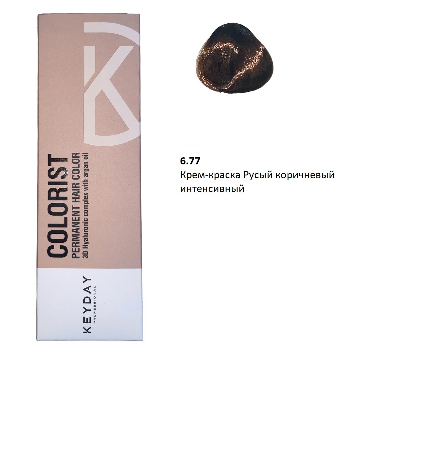 Крем-краска для волос 6.77 Русый коричневый интенсивный Keyday Colorist, 100 гр.