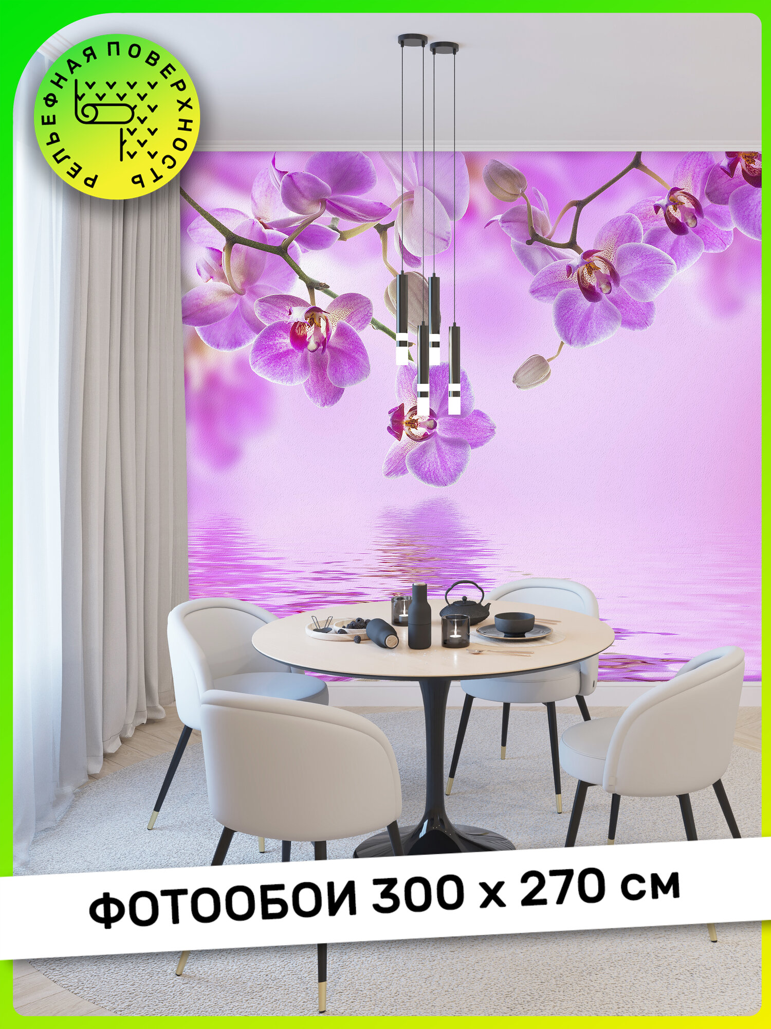 Фотообои, обои Орхидеи, Цветы на стену, в зал, гостиную, спальню, на кухню, 300 см x 270 см