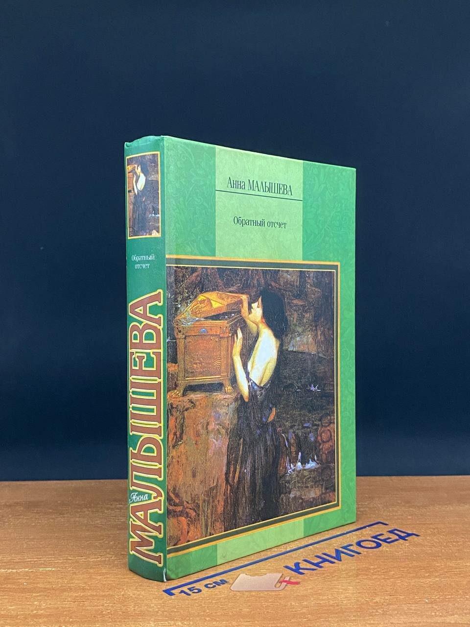 Книга. Обратный отсчет 2006 (2042125391524)