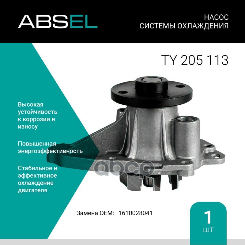 Насос Системы Охлаждения ABSEL арт. TY205113