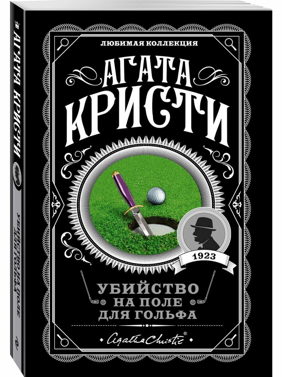 Книга "Убийство на поле для гольфа", Агата Кристи, мягкий переплет, 288 стр