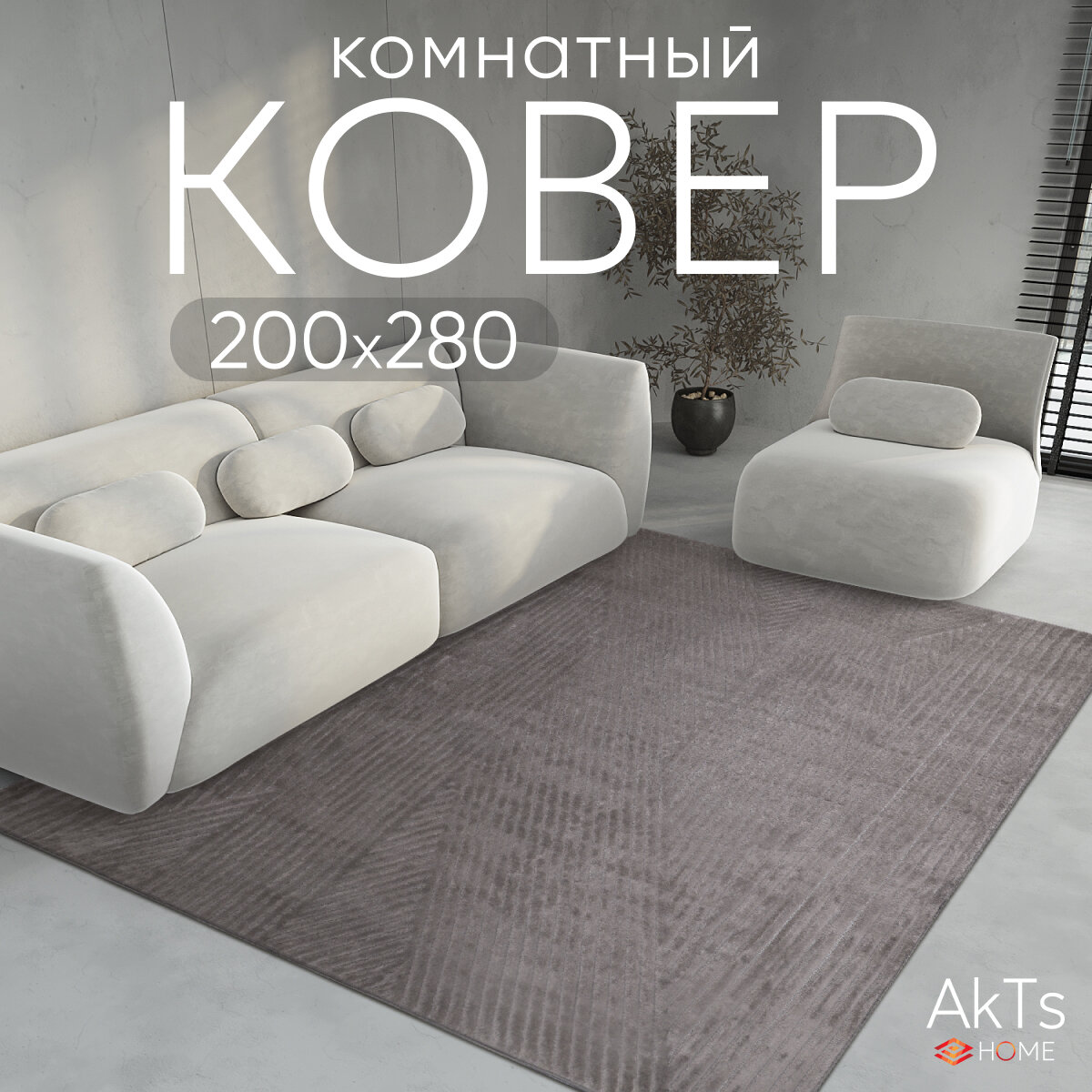 Турецкий прямоугольный ковер на пол 200 на 280 см в гостиную, зал, спальню, кухню, детскую, прихожую, кабинет, комнату