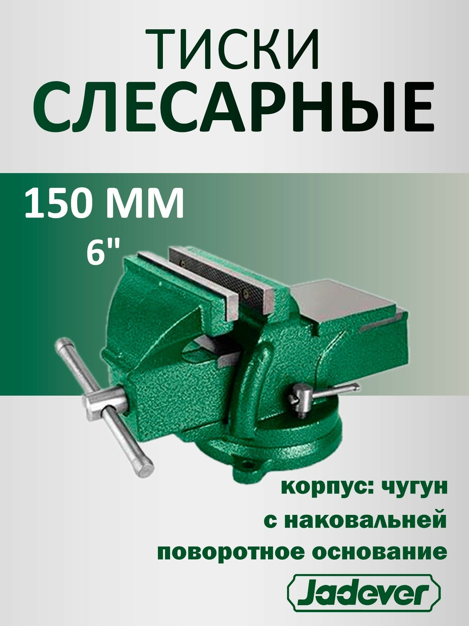Тиски слесарные поворотные чугунные 150мм JADEVER JDBV1A06