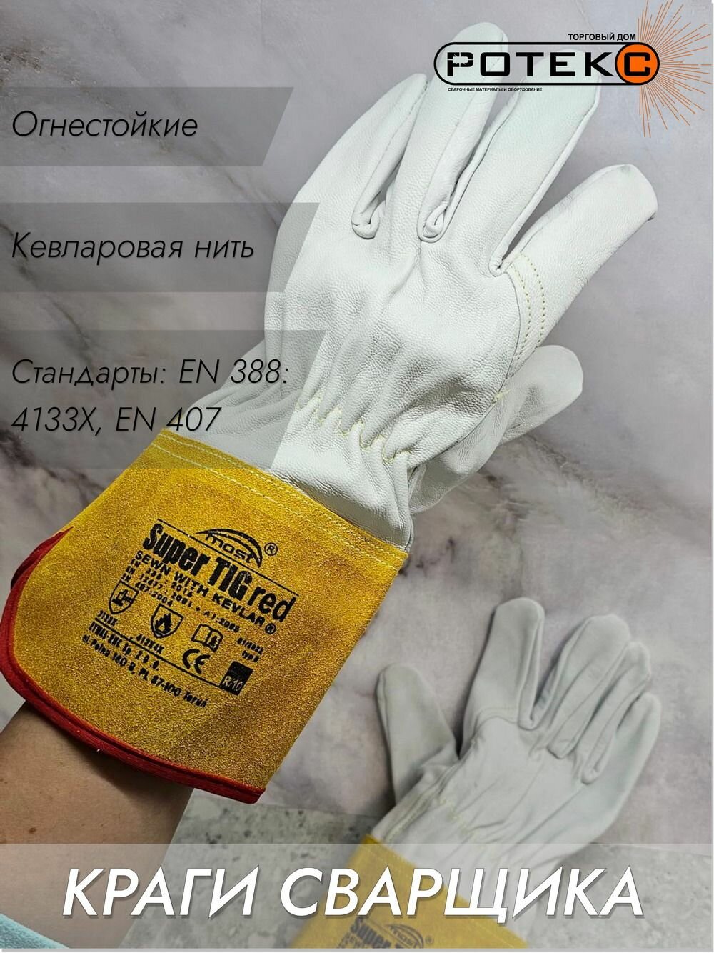 Сварочные перчатки MOST SUPER TIG RED, 5 пар, размер 10, ТД РОТЕКС