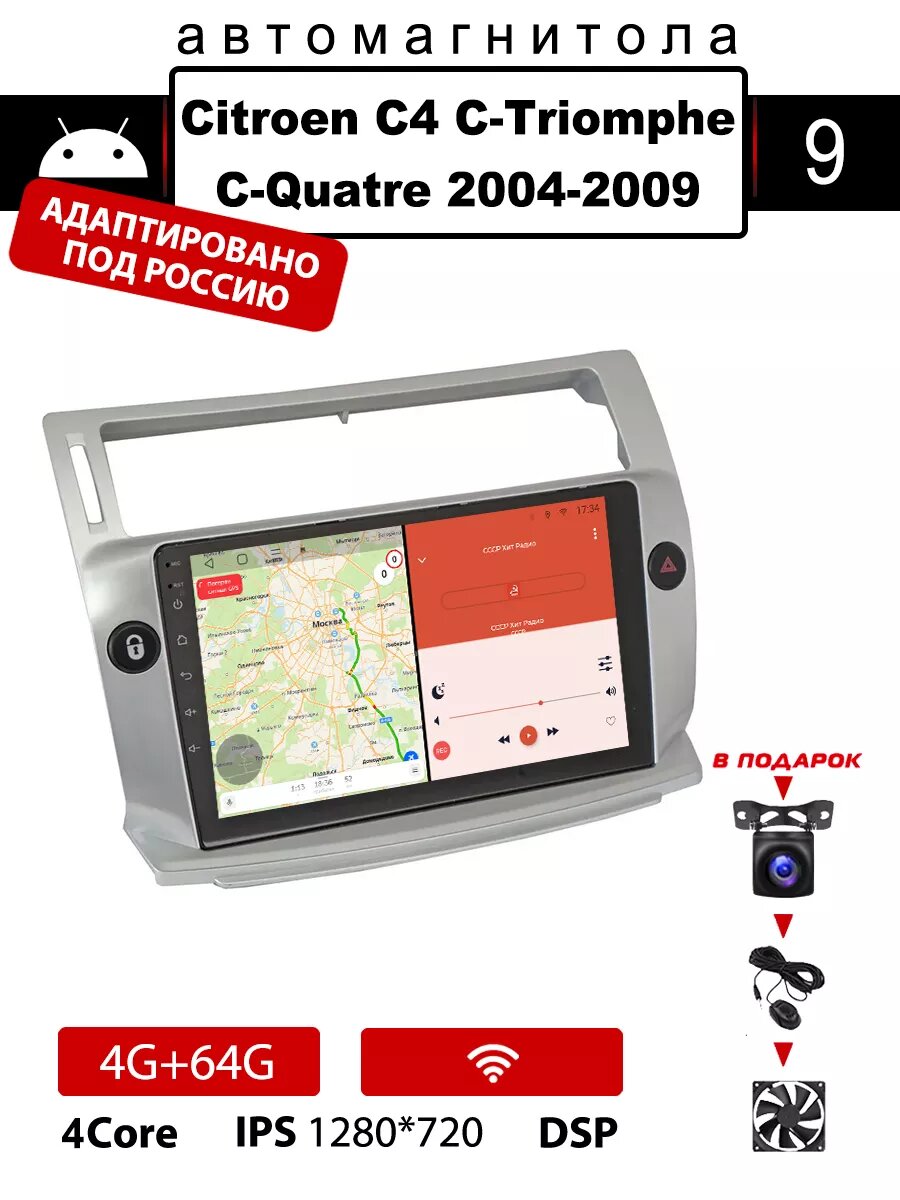 Магнитола Citroen C4 C-Triomphe C-Quatre 2004-2009(4/64 ГБ)