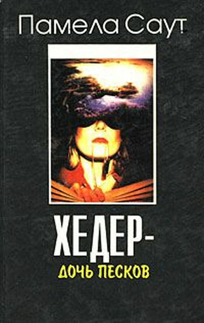 Хедер - дочь песков