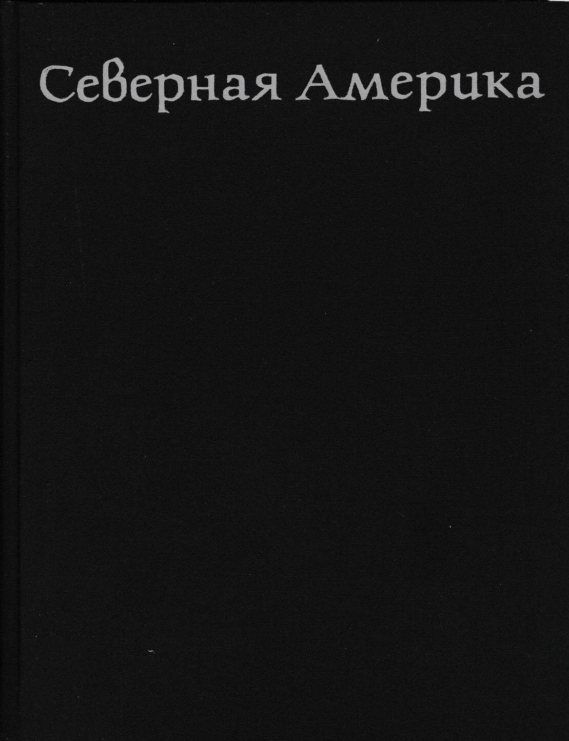 Северная Америка