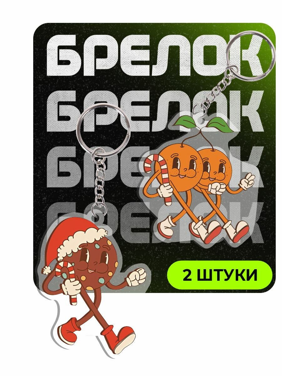 Брелок