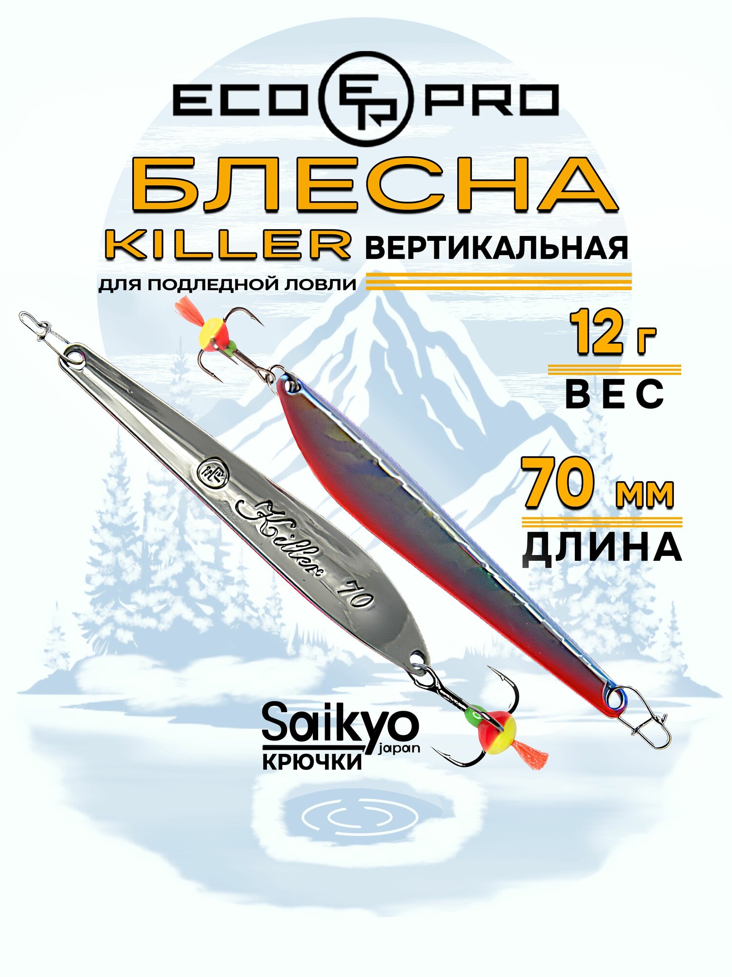 Блесна для рыбалки вертикальная ECOPRO Killer, 70мм, 12г, BRS, блесна зимняя