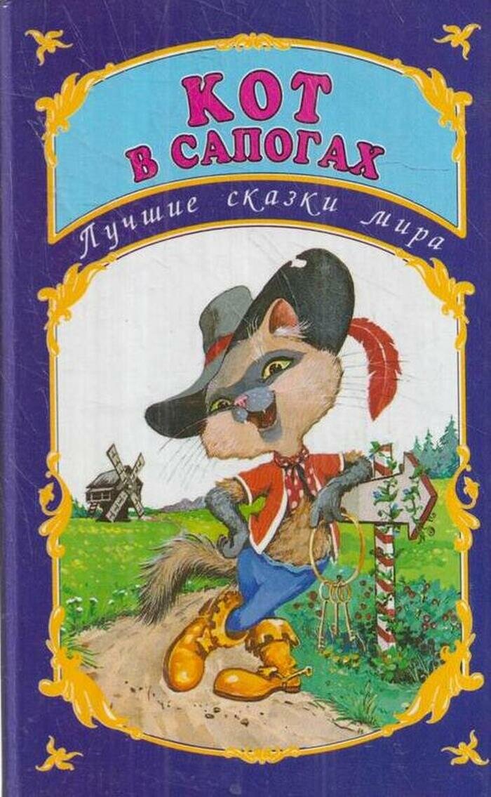 Кот в сапогах