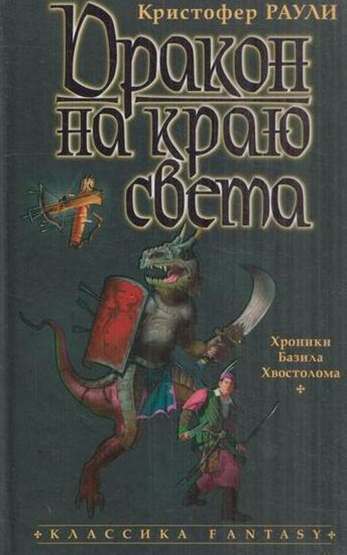 Дракон на краю света