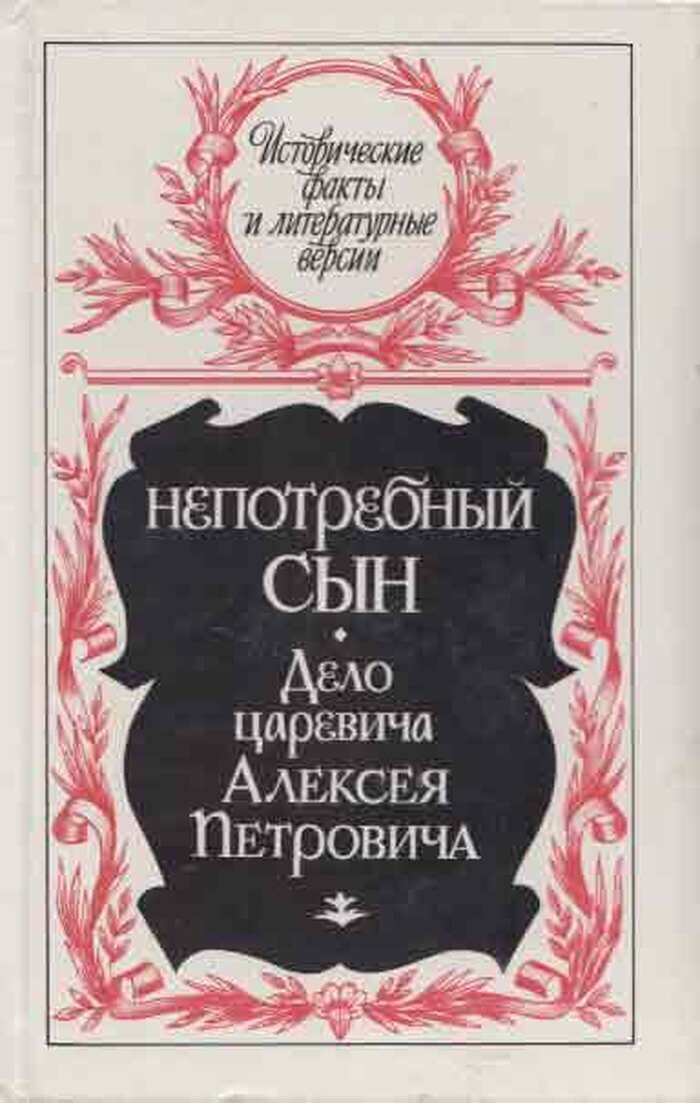 Непотребный сын. Дело царевича А. Петровича