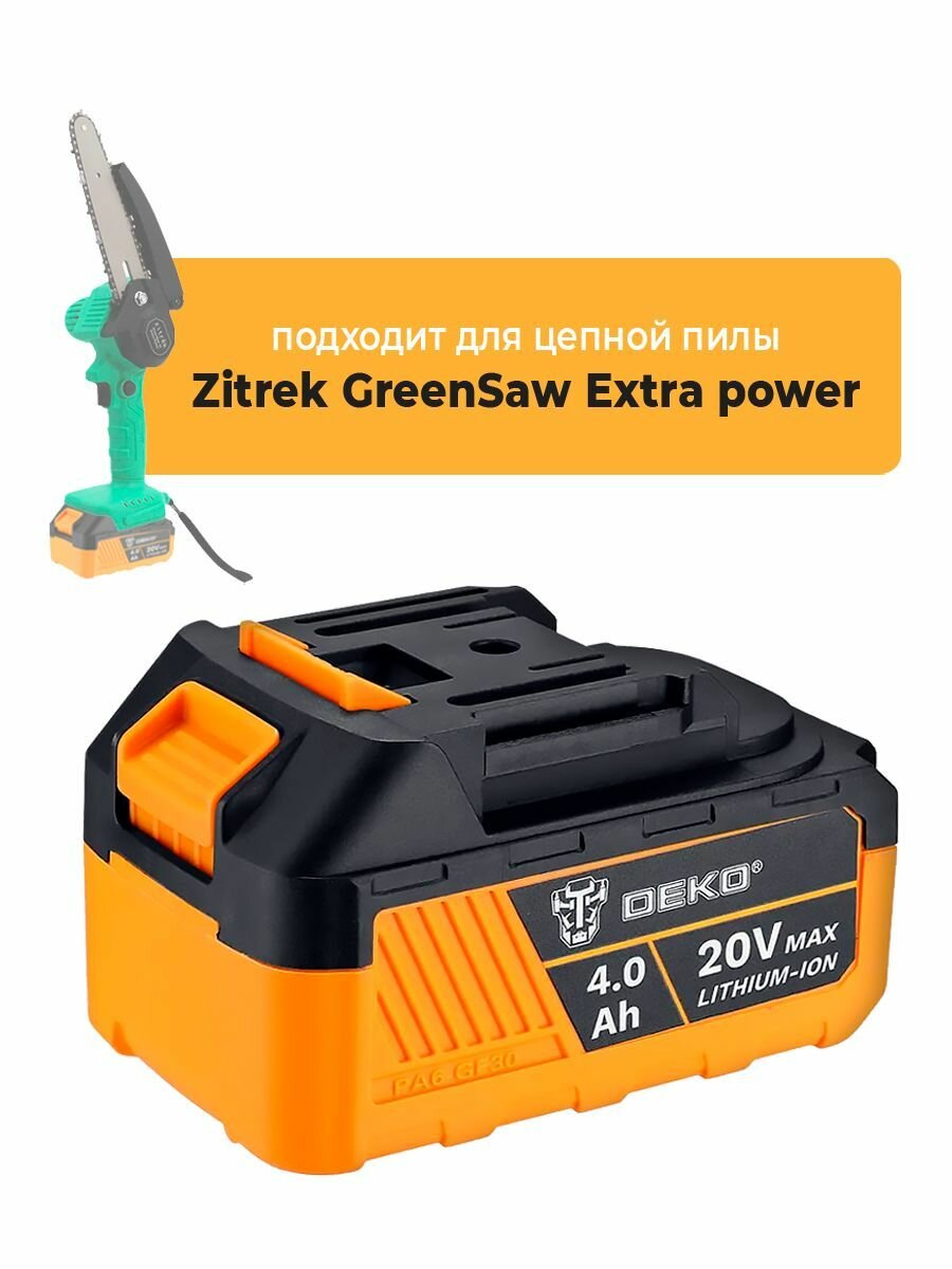 Аккумулятор для цепной аккумуляторной пилы Zitrek GreenSaw Extra power, 20V 4.0Ah Li-lon