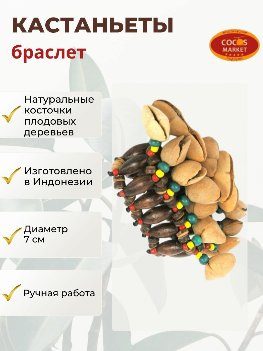 Перкуссия, кастаньеты, браслет из косточек