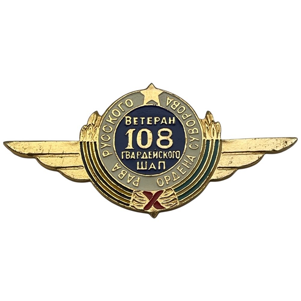 Знак "Ветеран 108 Рава-Русского ордена Суворова гвардейского ШАП" СССР 1971-1980 гг.