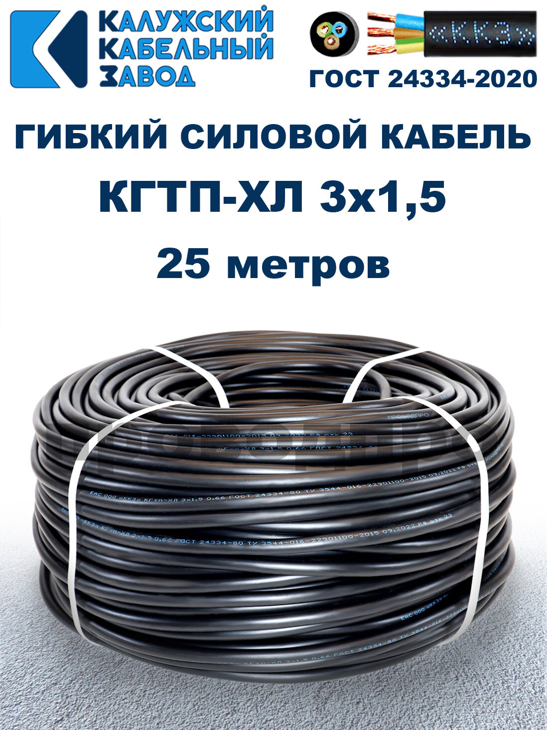 Кабель гибкий КГтп-ХЛ 3х1,5 ГОСТ - 25 метров. Калужский кабельный завод