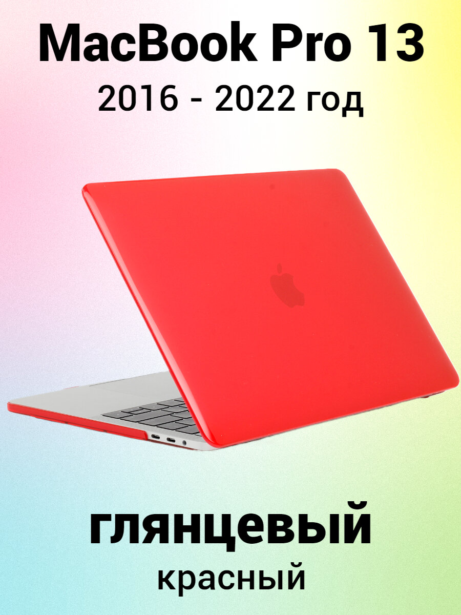 Накладка пластиковый глянцевый чехол для MacBook Pro 13 2016-2022 A1706 / A1708 / A1989 / A2159 / A2338 / A2289 / A2251 (тип покрытия гладкий Crystal Case)