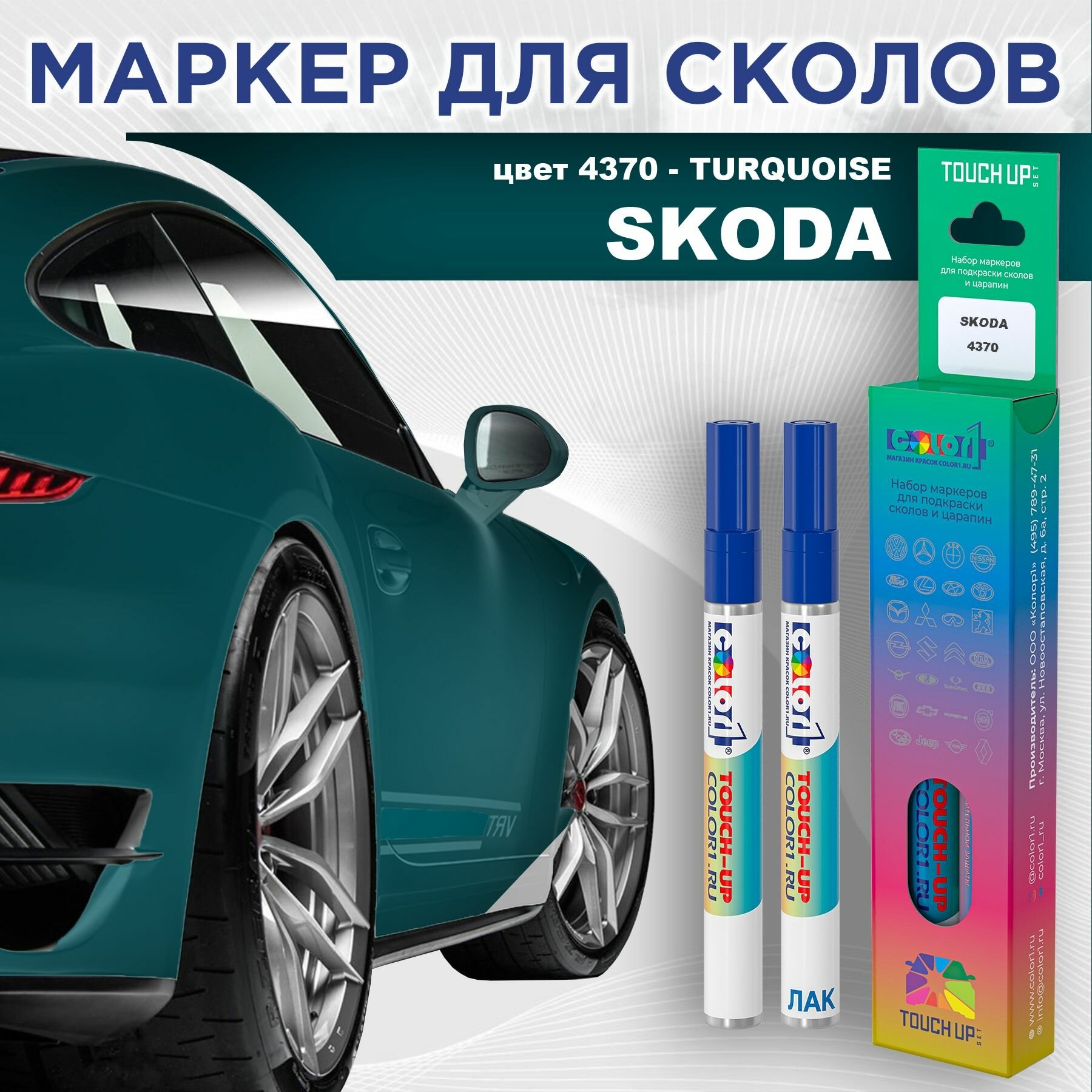 Маркер с краской COLOR1 для SKODA - TURQUOISE, цвет 4370
