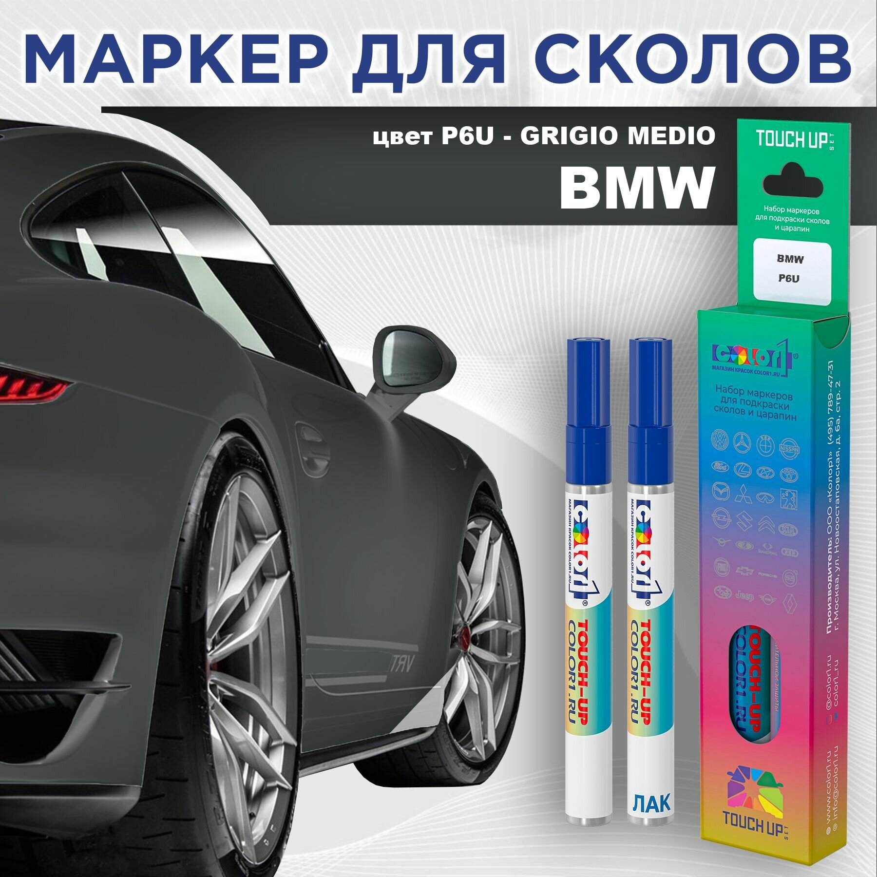 Маркер с краской COLOR1 для BMW - GRIGIO MEDIO, цвет P6U