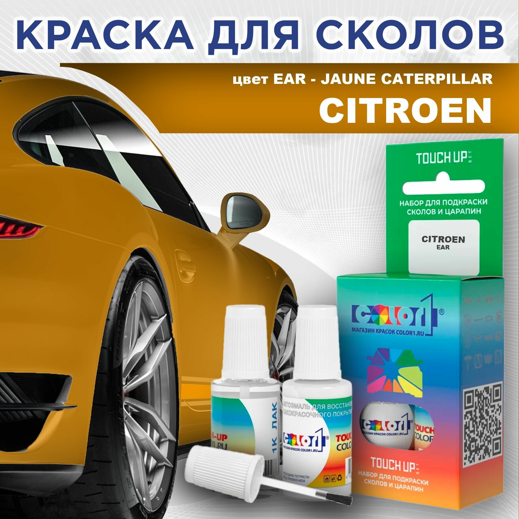 Краска для сколов во флаконе с кисточкой COLOR1 для CITROEN - JAUNE CATERPILLAR, цвет EAR