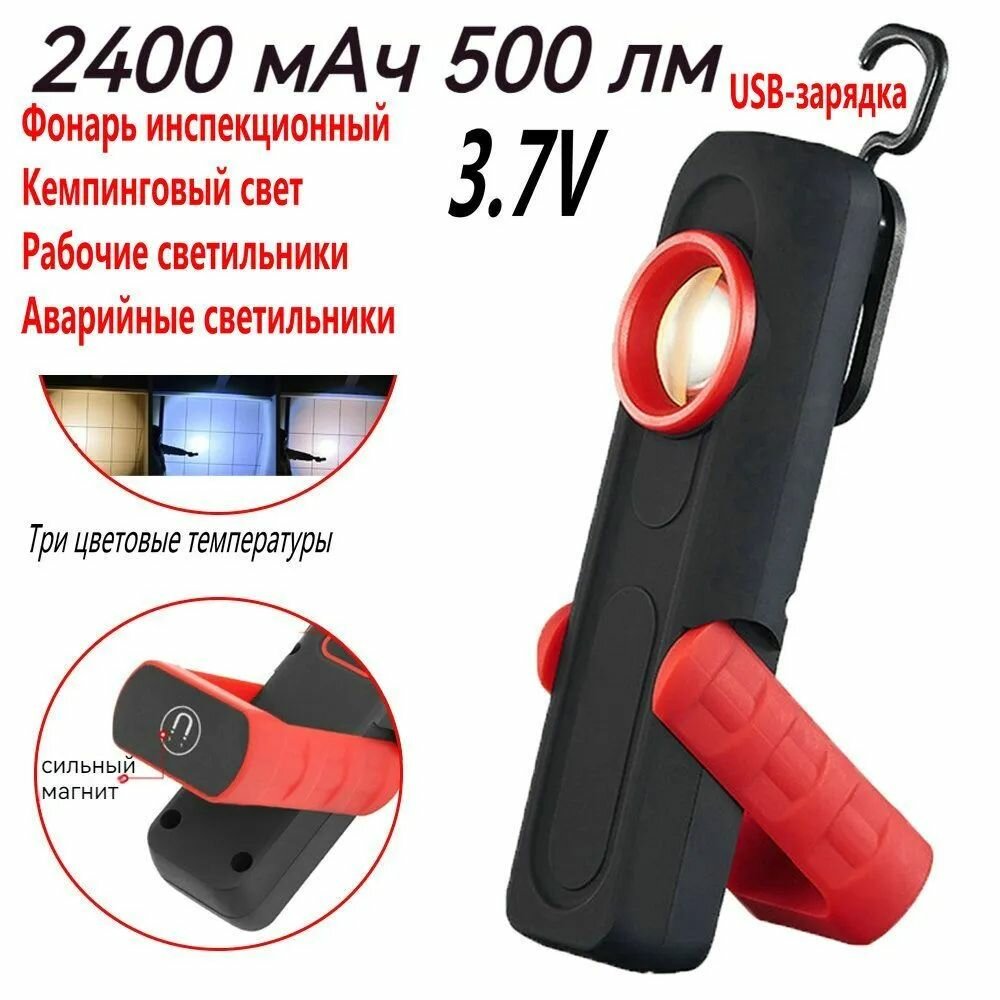 Инспекционный фонарь 500 лм COB с магнитом и крюком, 3 цветовых режима, 2400mAh IPX67 10Вт для детейлинга авто