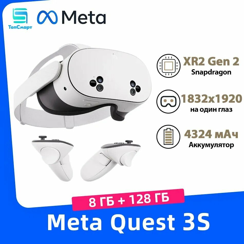 Автономный шлем виртуальной реальности Oculus Quest 3 S 128GB (белый/white)