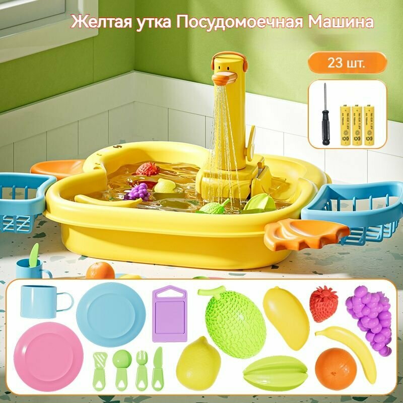 Раковина детская с водой и насосом для игры в кухню, 23 элементов, Маленькая желтая уточка