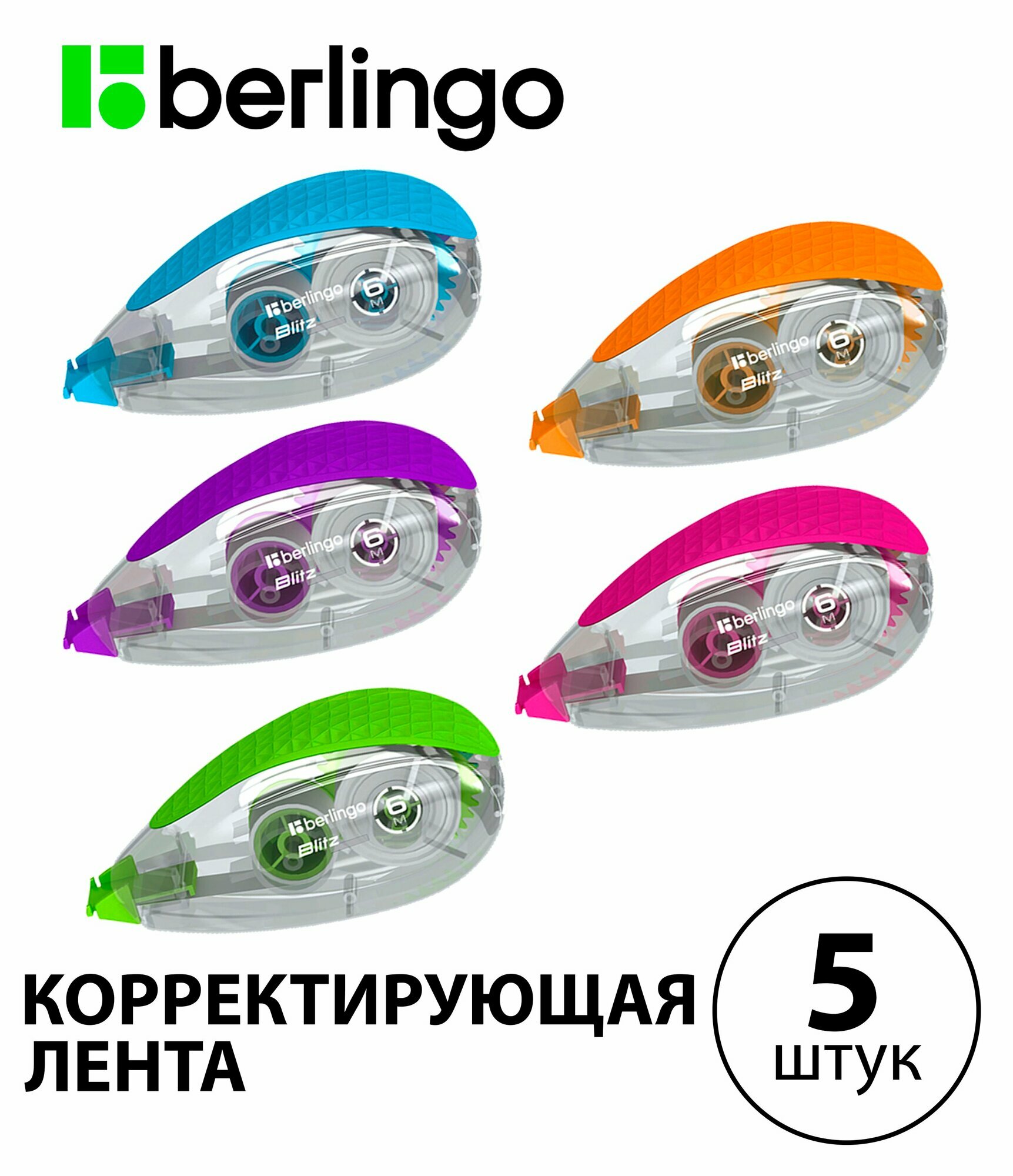 Набор 5 шт. - Корректирующая лента Berlingo "Blitz" 5 мм * 6 м Fks_06010
