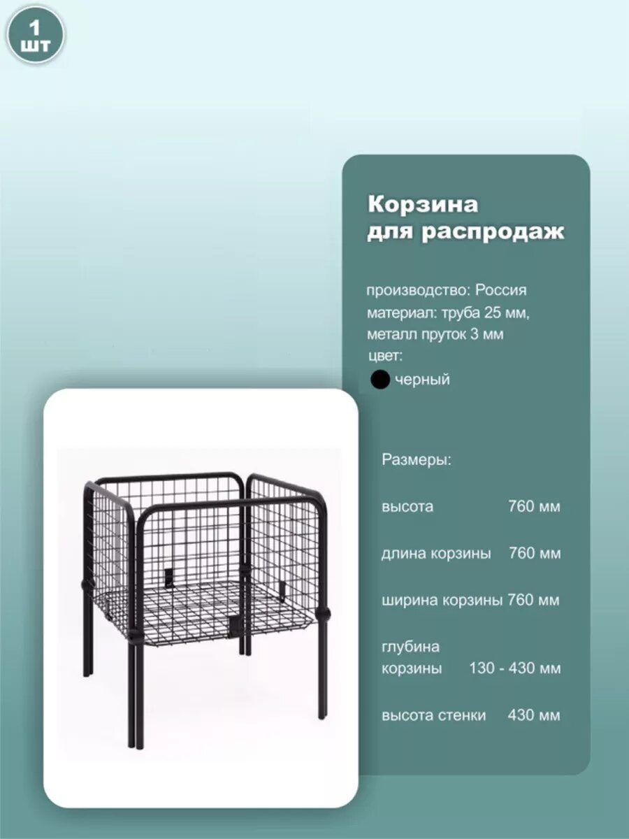 Корзина торговая напольная сетчатая 76х76х76 см регулируемое дно черный муар нагрузка 120 кг 1 шт