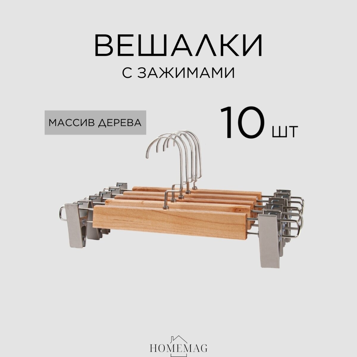 Вешалки деревянные для брюк и юбок с зажимами