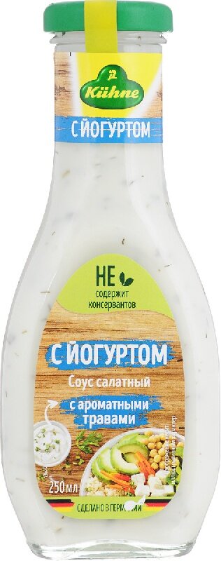 Соус KUHNE салатный "с Йогуртом" /стекло/ 250г