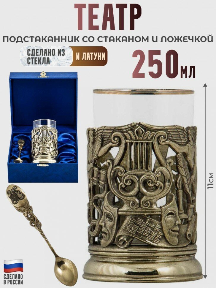 Подстаканник "Театр" со стаканом и ложечкой в подарочном футляре