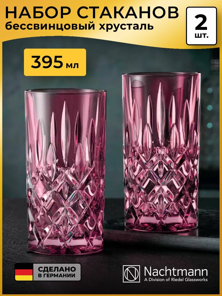 Набор высоких стаканов Nachtmann Noblesse Colors (395 мл), 2 шт, малиновый