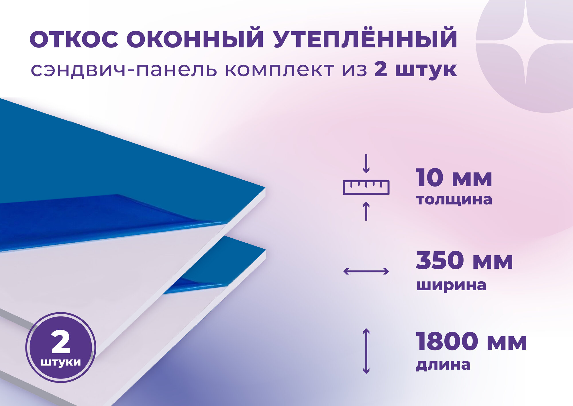 Откос оконный (Сендвич панель) для отделки пластиковых окон 2 штуки ПВХ размером 350х1800 мм